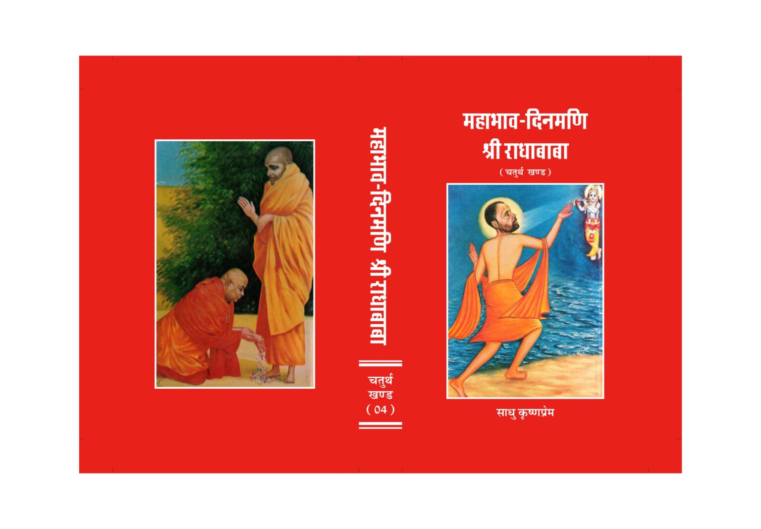 Books written on life of Radha baba – Shri Radha Baba of Gorakhpur